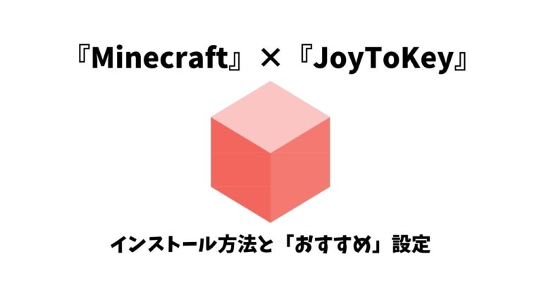 『Minecraft JAVA Edition（マインクラフト ジャバ エディション）』を快適にプレイするための『JoyToKey ...